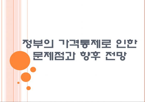 정부의 가격통제로 인한 문제점과 향후전망.PPT