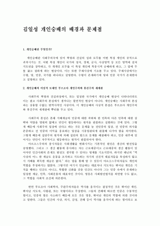 김일성 개인숭배의 배경과 문제점.