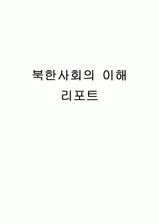 북한사회 이해 북한 북의 농업 북한 체육