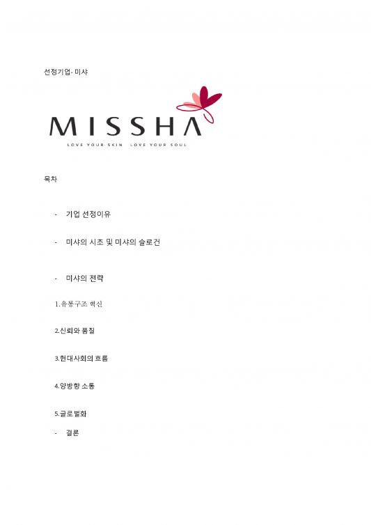 미샤 (Missha) 레포트 자료