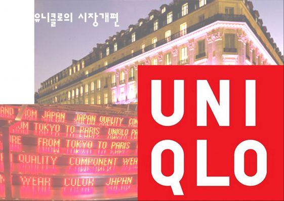 유니클로의 시장개편.ppt