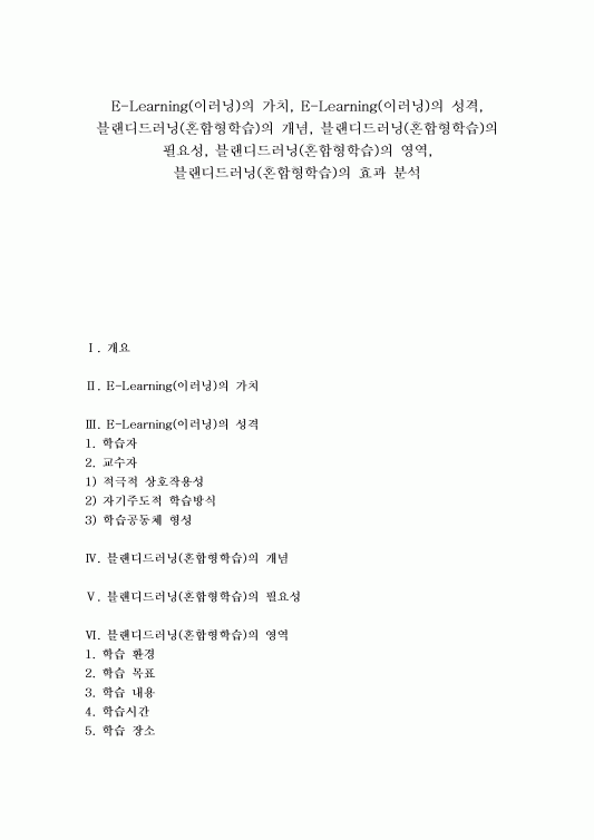 E-Learning(이러닝)의 가치, E-Learning(이러닝)의 성격, 블랜디드러닝(혼합형학습)의 개념, 블랜디드러닝(혼합형학습)의 필요성, 블랜디드러닝(혼합형학습)의 영역, 블랜디드러닝(혼합형학습)의 효과 분석