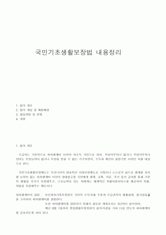 국민기초생활보장법 내용정리