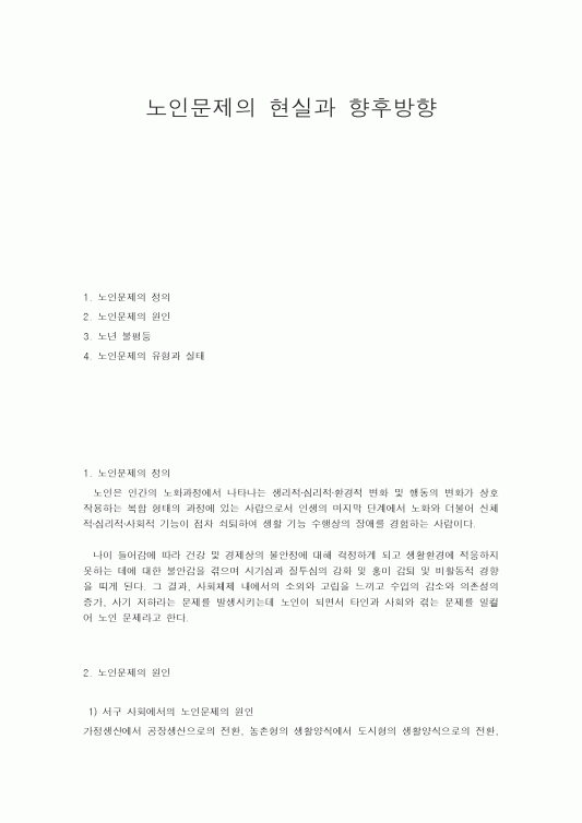 노인문제의 현실과 향후방향