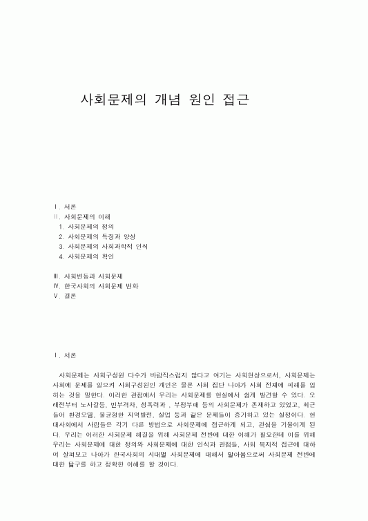 사회문제의 개념 원인 접근