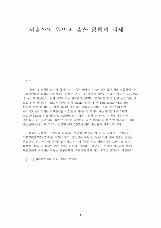 저출산의 원인과 출산 정책의 과제