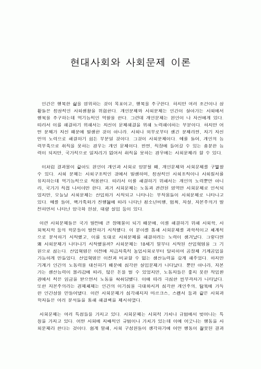 현대사회와 사회문제 이론