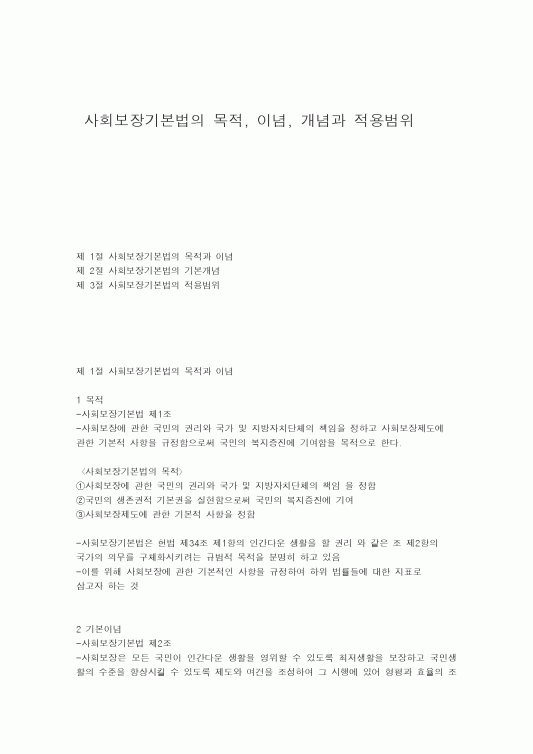 사회보장기본법의 목적