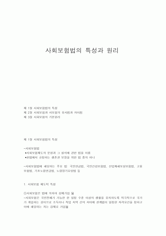 사회보험법의 특성과 원리
