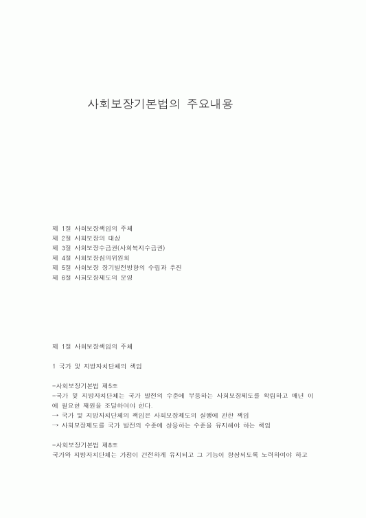 사회보장기본법의 주요내용