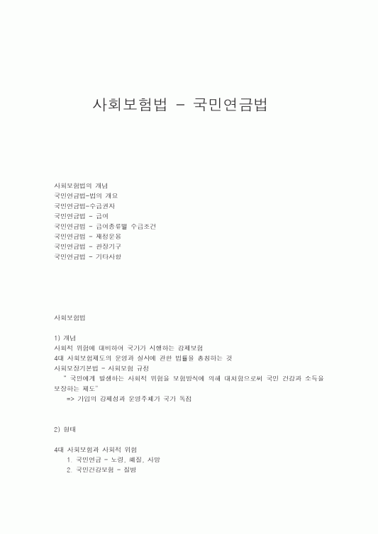 사회보험법 - 국민연금법
