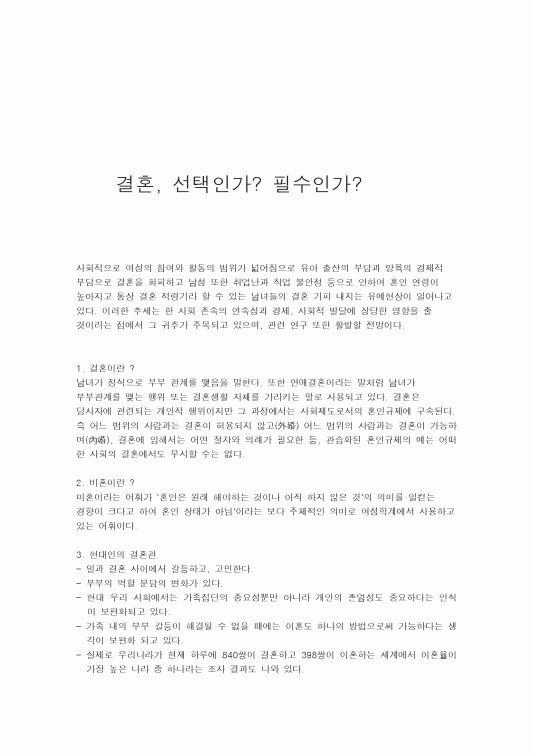 결혼, 선택인가 필수인가
