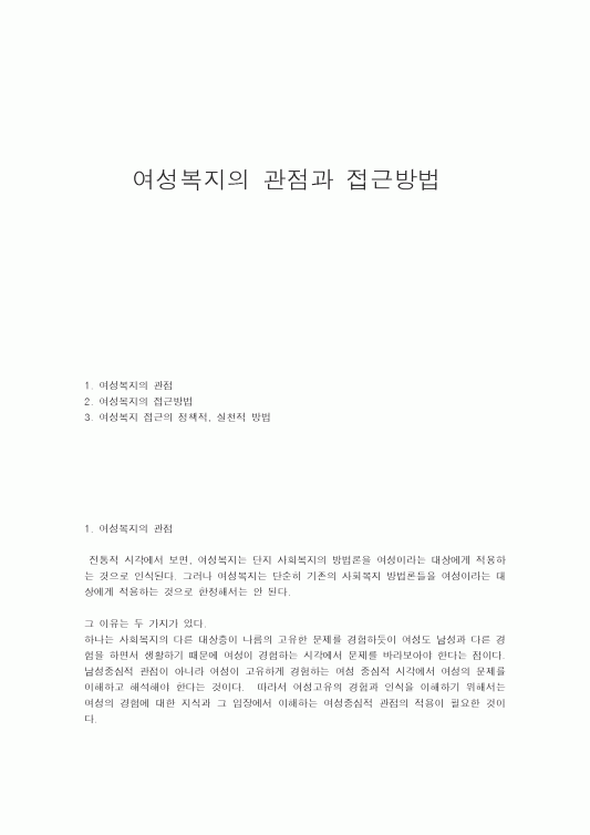 여성복지의 관점과 접근방법