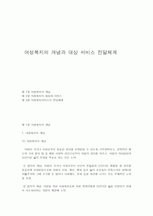 여성복지의 개념과 대상 서비스 전달체계