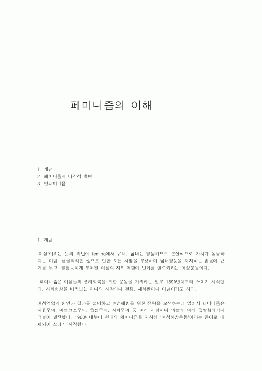 페미니즘의 이해