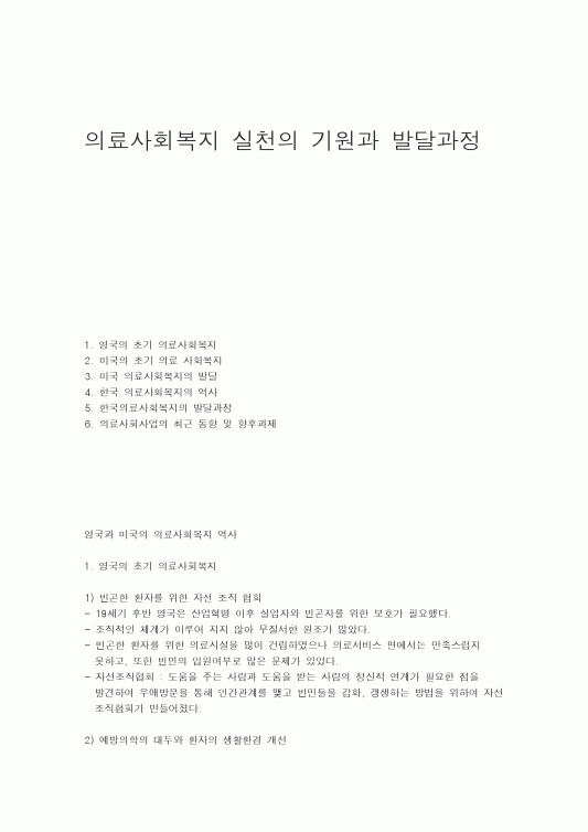 의료사회복지 실천의 기원과 발달과정