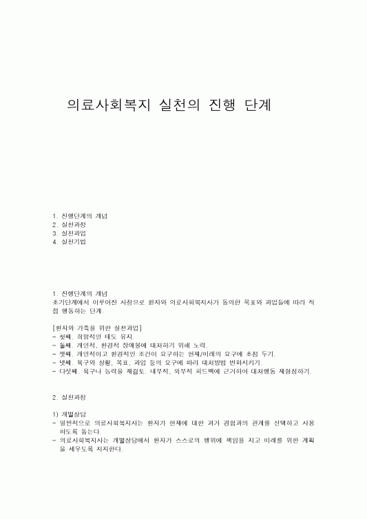의료사회복지 실천의 진행 단계
