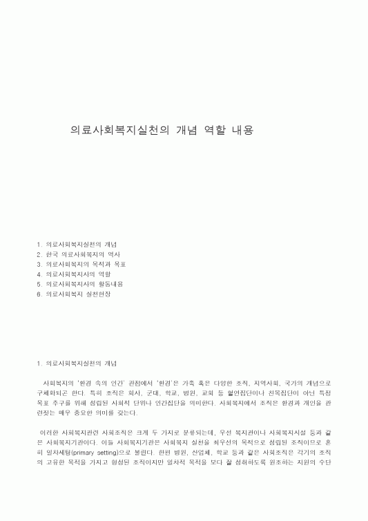 의료사회복지실천의 개념 역할 내용