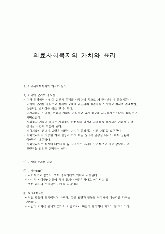 의료사회복지의 가치와 윤리