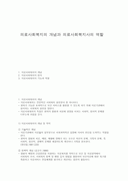 의료사회복지의 개념과 의료사회복지사의 역할
