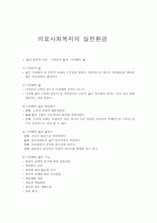 의료사회복지의 실천환경