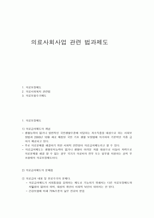 의료사회사업 관련 법과제도