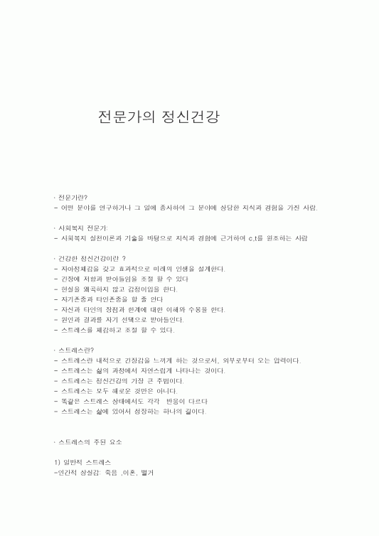 전문가의 정신건강