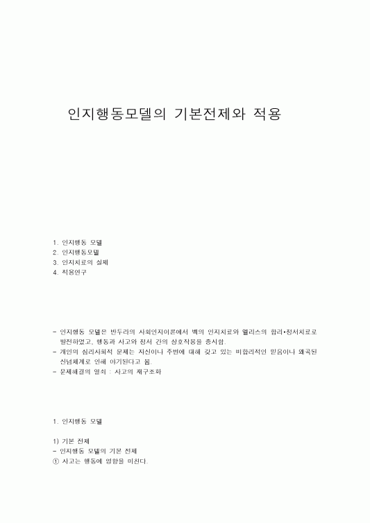 인지행동모델의 기본전제와 적용