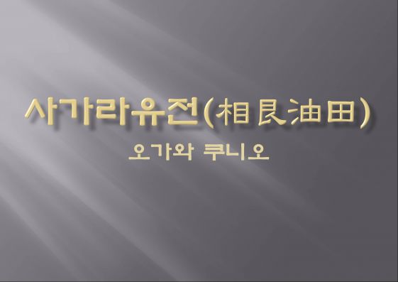 사가라유전 레포트 자료