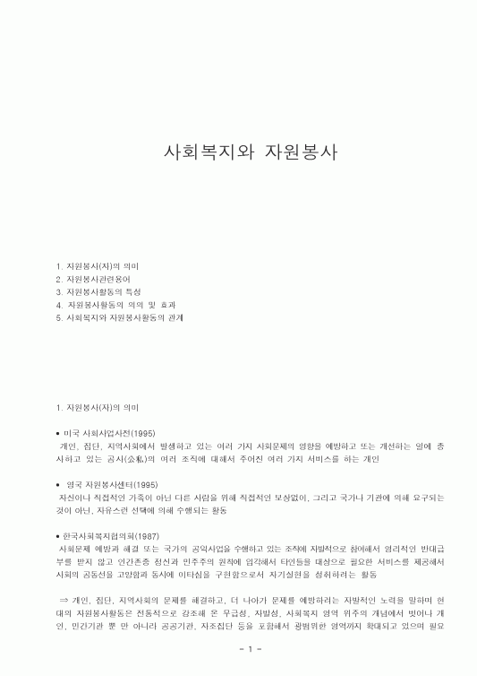 사회복지와 자원봉사