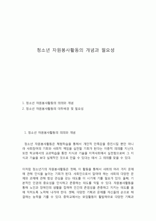 청소년 자원봉사활동의 개념과 필요성