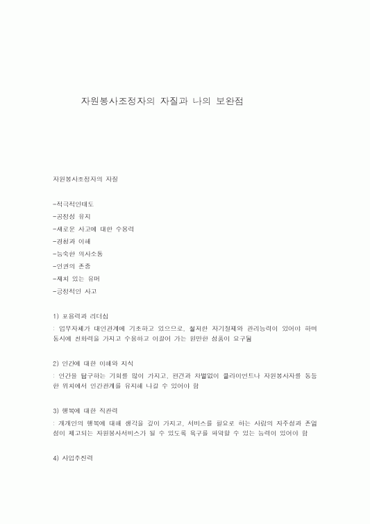 자원봉사조정자의 자질과 나의 보완점