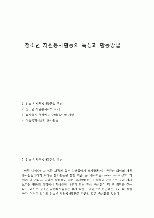 청소년 자원봉사활동의 특성과 활동방법