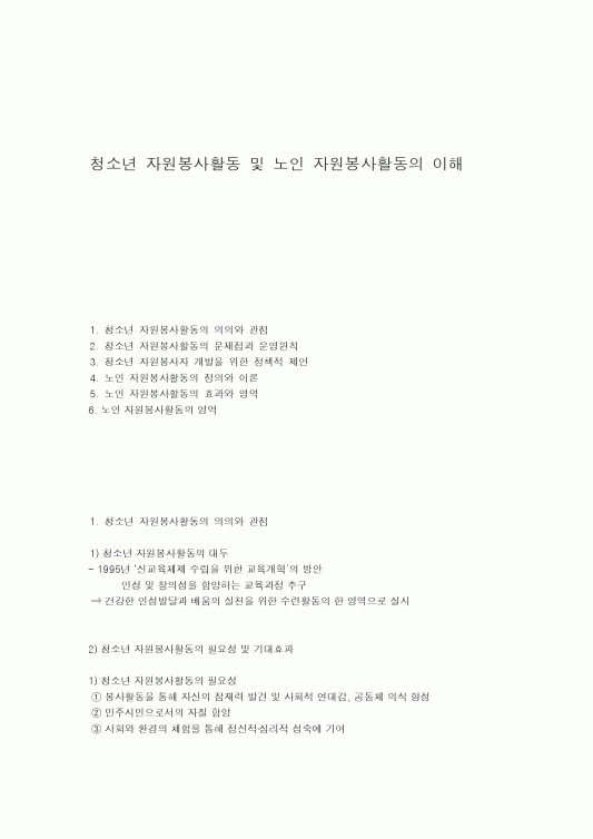 청소년 자원봉사활동 및 노인 자원봉사활동의 이해