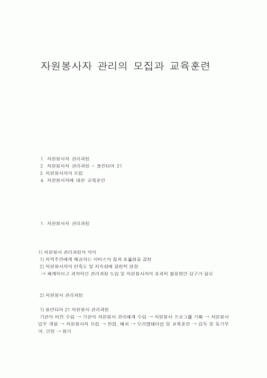 자원봉사자 관리 모집과 교육훈련 및 관리