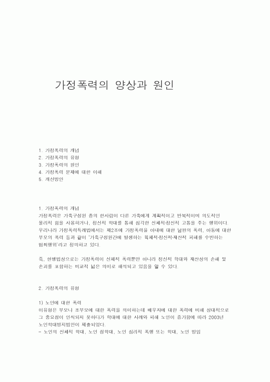 가정폭력의 양상과 원인