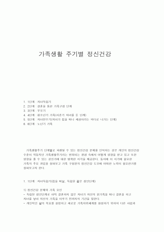 가족생활 주기별 정신건강