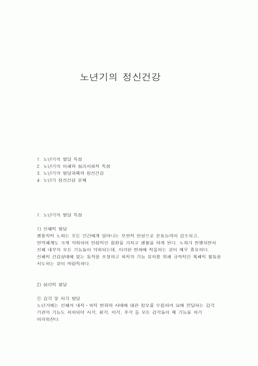 노년기의 정신건강