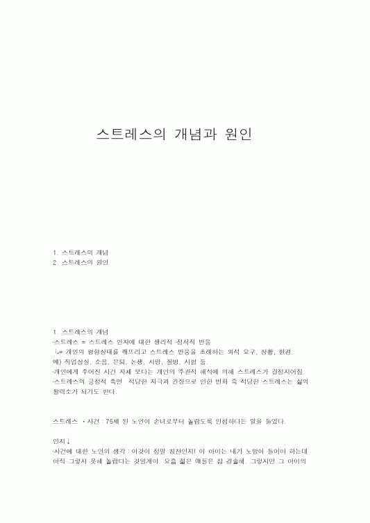 [사회과학] 스트레스의 개념과 원인