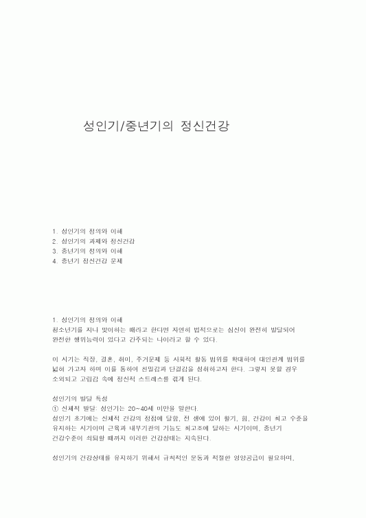 성인기 중년기의 정신건강