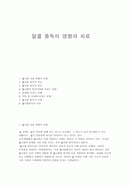 알콜(알코올) 중독의 영향과 치료
