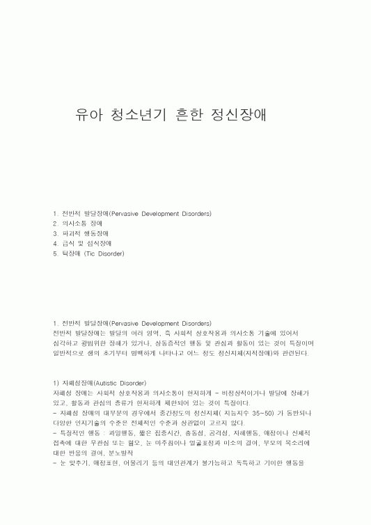 유아 청소년기 흔한 정신장애