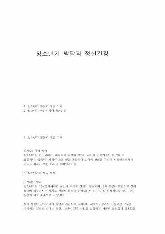 [사회과학] 청소년기 발달과 정신건강