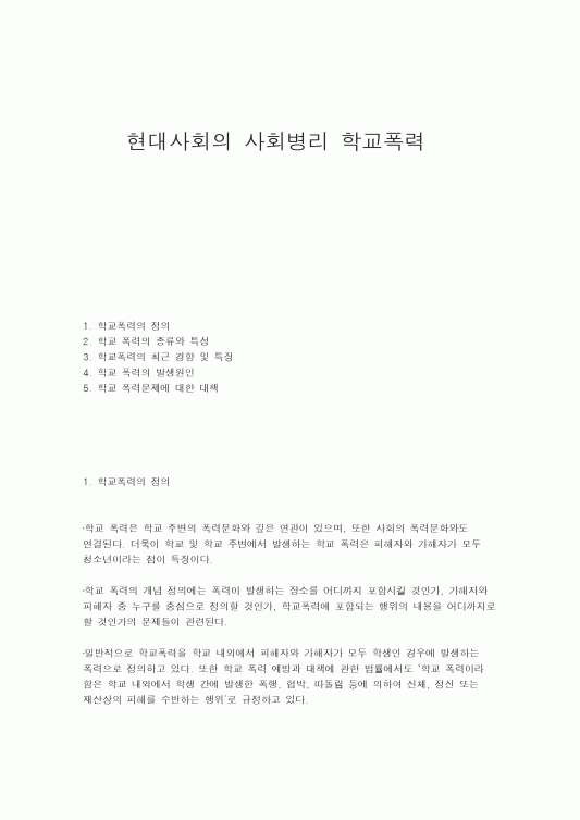 현대사회의 사회병리 학교폭력