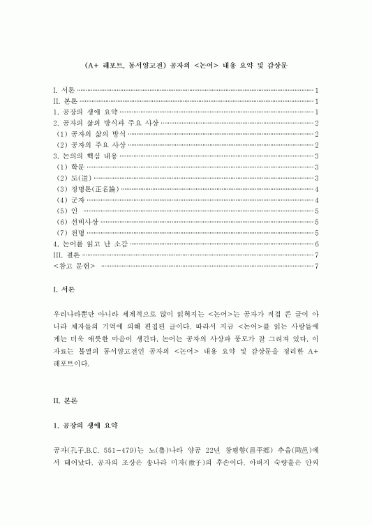 (레포트, 동서양고전, 독후감) 공자의 <논어> 내용 요약 및 감상문