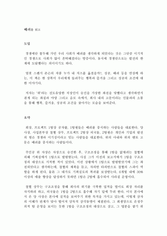 [독후감/감상문/서평/요약/줄거리] 배려 _ 한상복 저 !!!!