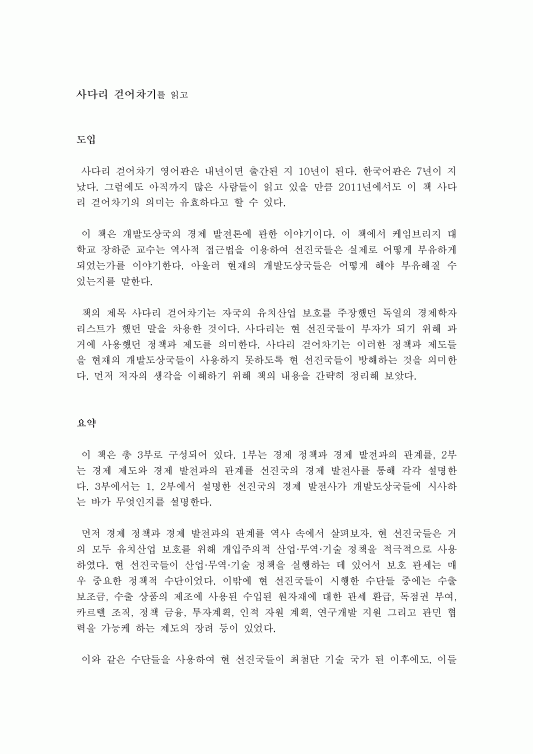 [독후감/감상문/서평/요약/줄거리] 사다리 걷어차기 _ 장하준 저 !!!!