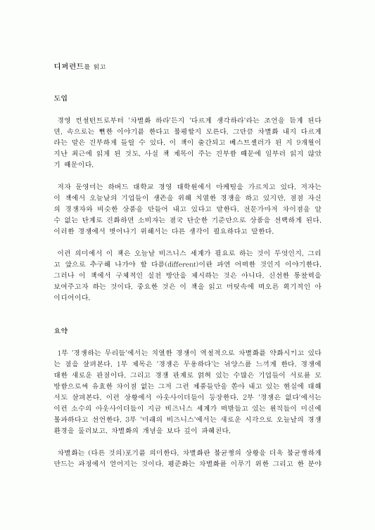 디퍼런트 (Different) _ 문영미 저! - 디퍼런트 독후감/감상문/서평/요약/줄거리