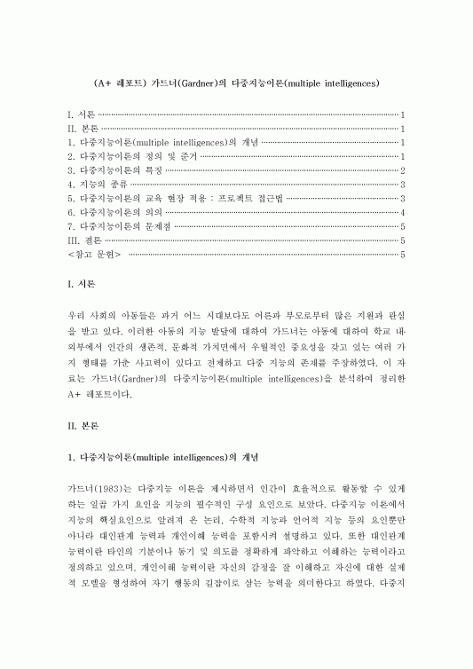 가드너(Gardner)의 다중지능이론(multiple intelligences)