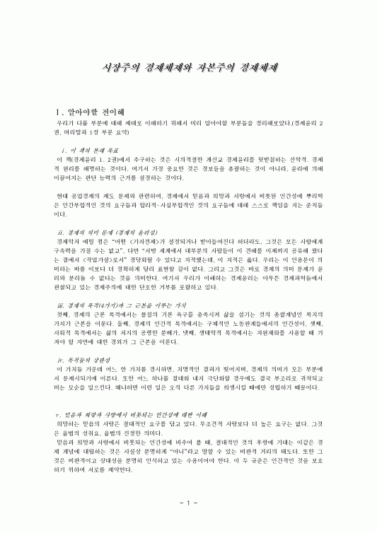 시장주의 경제체제와 자본주의 경제체제